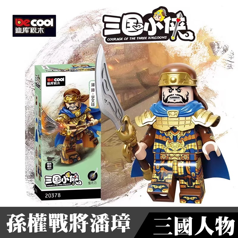 迪庫20378 三國武將 吳國 上將 潘璋 積木人偶 益智玩具 可兼容樂高